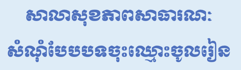 ប្រព័ន្ធកម្មវិធីគ្រប់គ្រង សិស្ស -និស្សិតវិទ្យាស្ថានជាតិសុខភាពសាធារណៈ