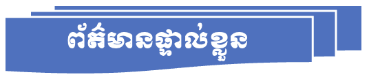 ប្រព័ន្ធកម្មវិធីគ្រប់គ្រង សិស្ស -និស្សិតវិទ្យាស្ថានជាតិសុខភាពសាធារណៈ